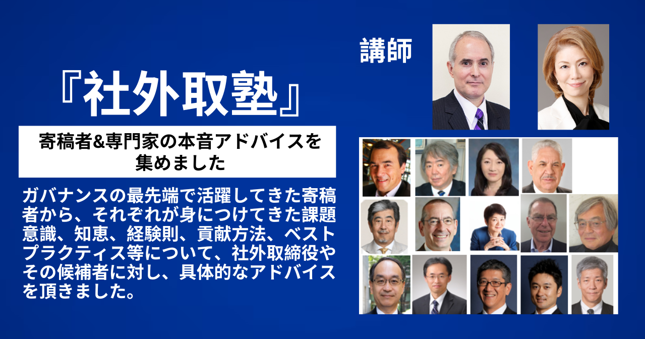 取締役力を高める！社外取塾研修（BDTI）